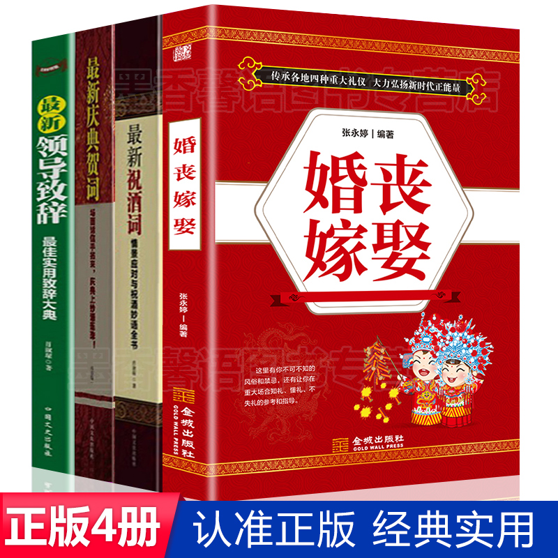 全4册 婚丧嫁娶祝酒词大全书籍领导致辞新庆典工作会议商务主持人实用手册红白喜事场景主持致词技巧