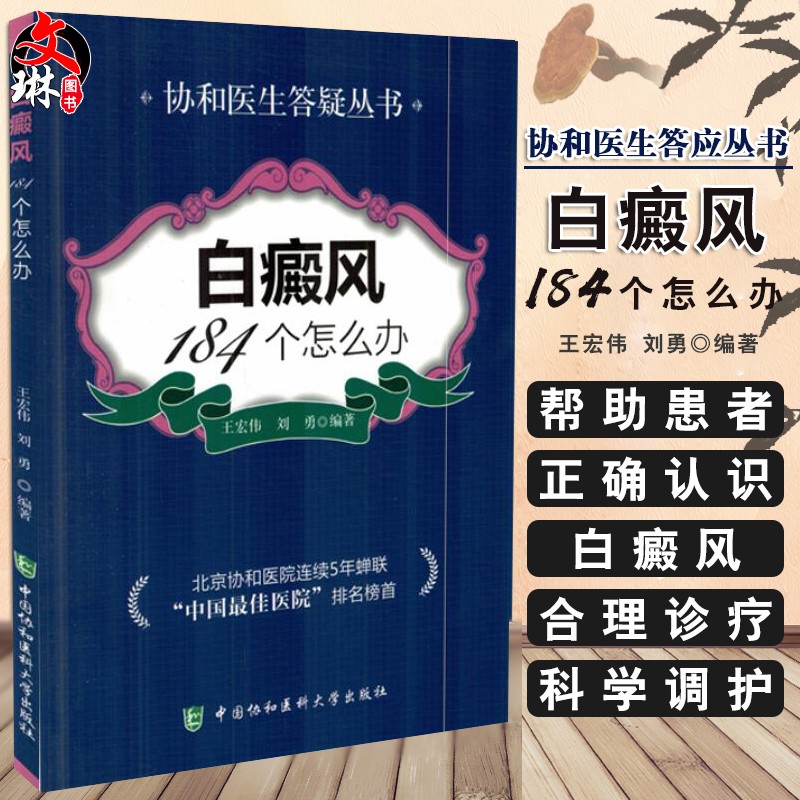 协和医生答应丛书 白癜风184个怎么办 王宏伟 刘勇编著 中国协和医科大学出版社 978756790