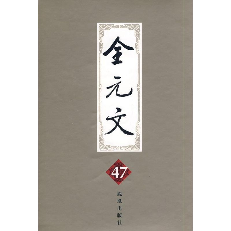 全元文(47)