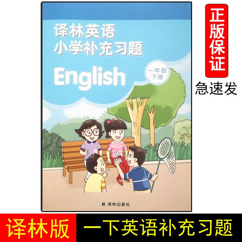 2023春季江苏用新版小学苏教版译林英语补充习题一年级下册同步1下一下英语练习册1B1年级下册英语练习题