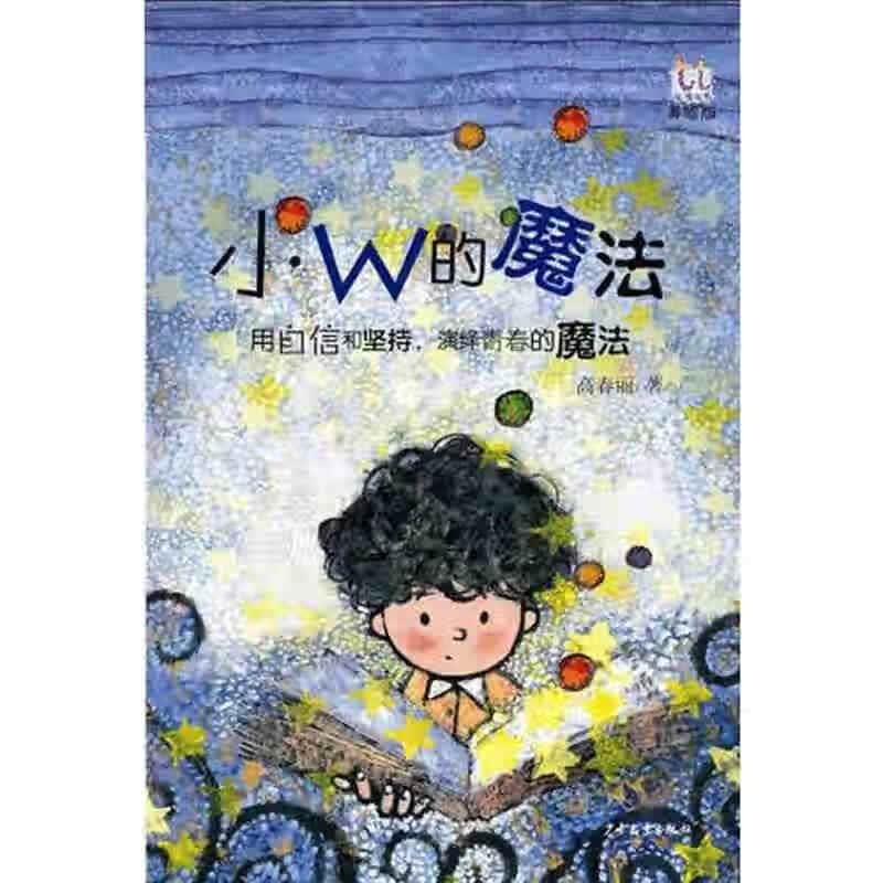 淘淘丛书小W的魔法【现货】
