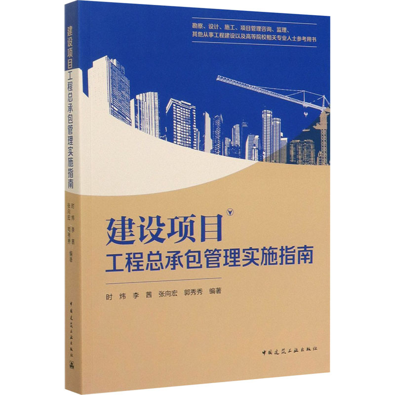 建设项目工程总承包管理实施指南