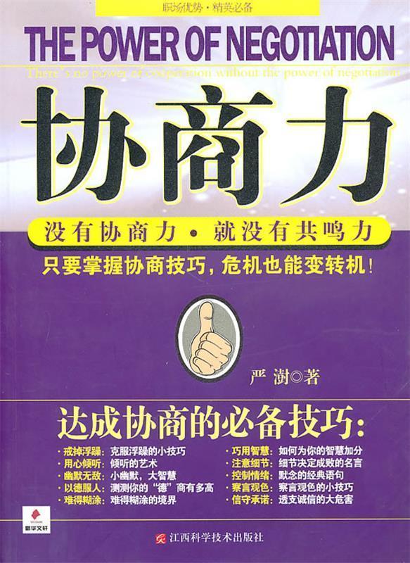 协商力 严澍著【书】