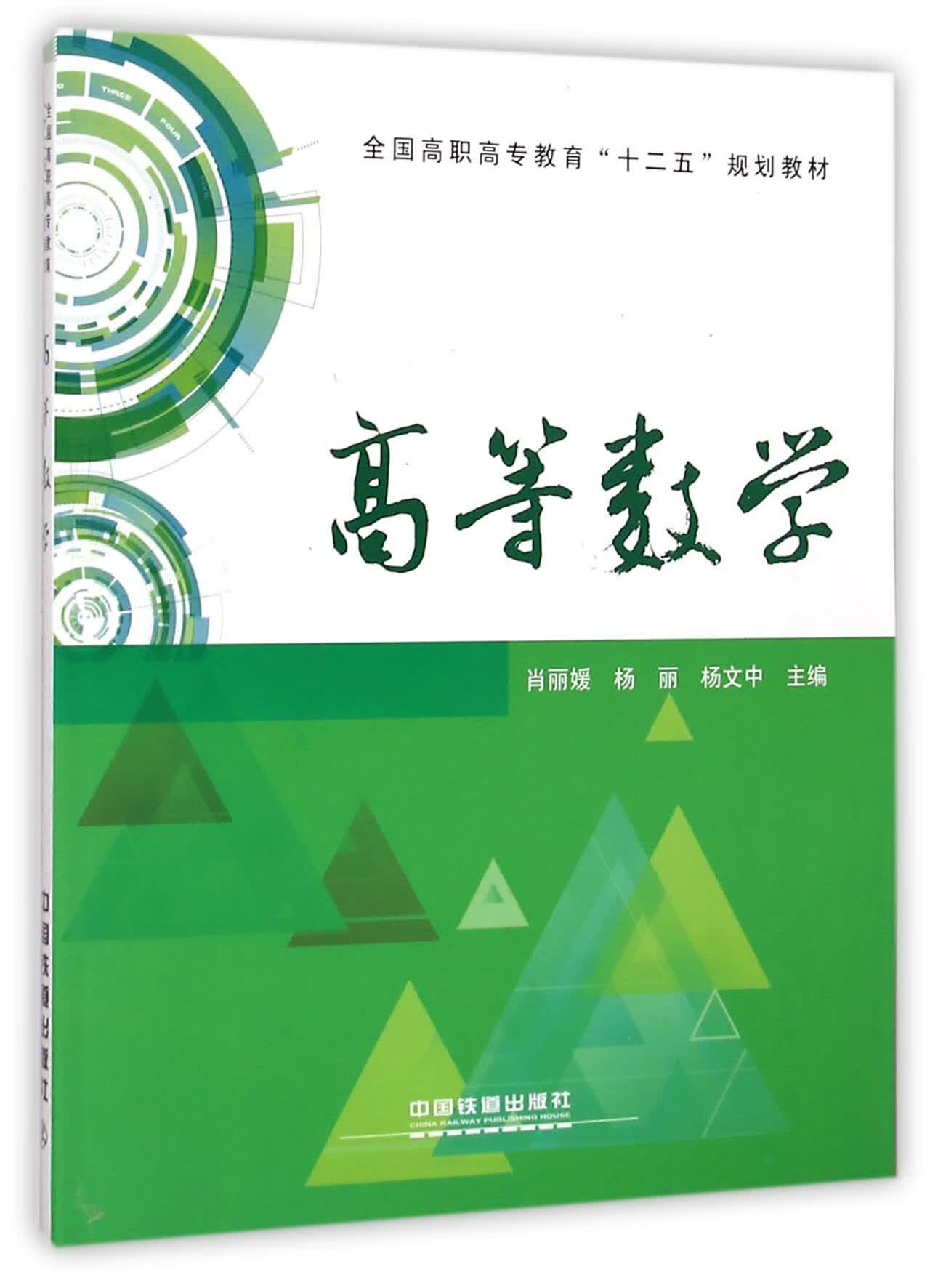 高等数学9787113186081【精选】