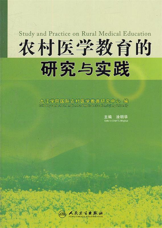 农村医学教育的研究与实践