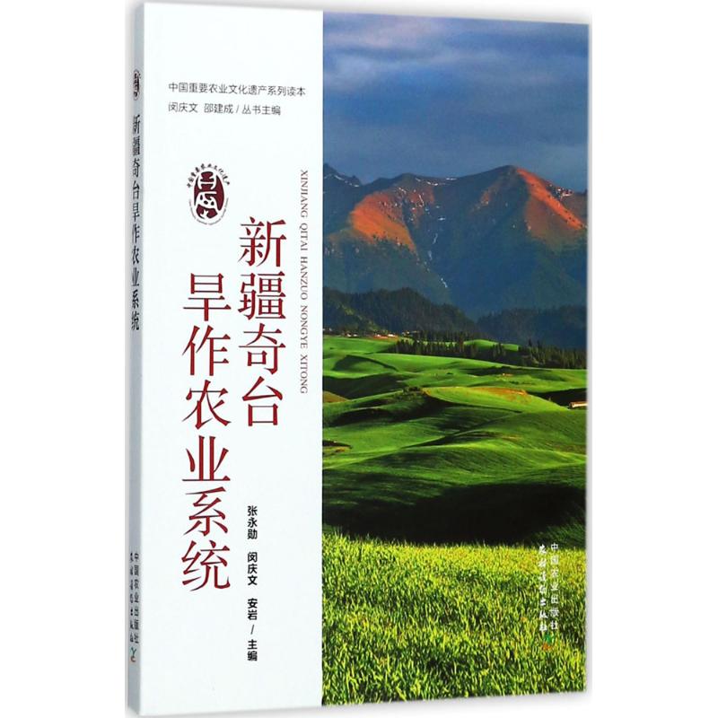 新疆奇台旱作农业系统
