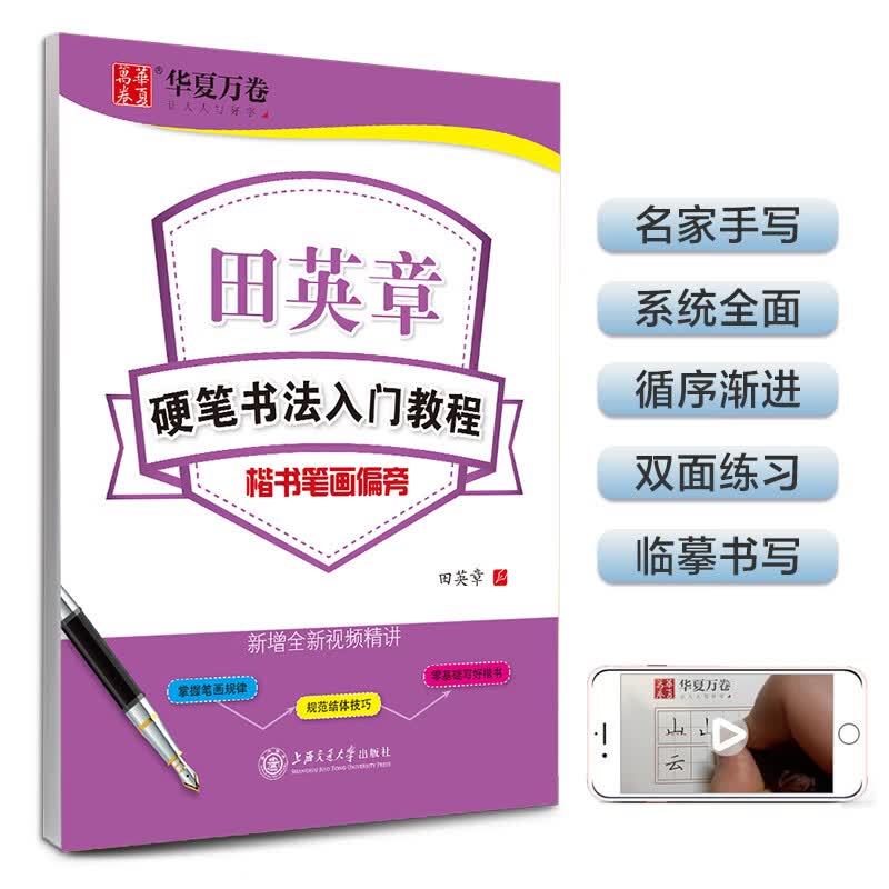 华夏万卷钢笔字帖 硬笔书法入门教程:楷书笔画偏旁 学生成人初学者临摹描红练字帖