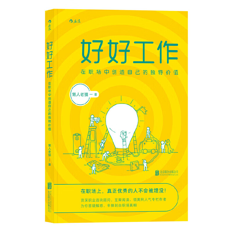 好好工作：在职场中创造自己的独价值