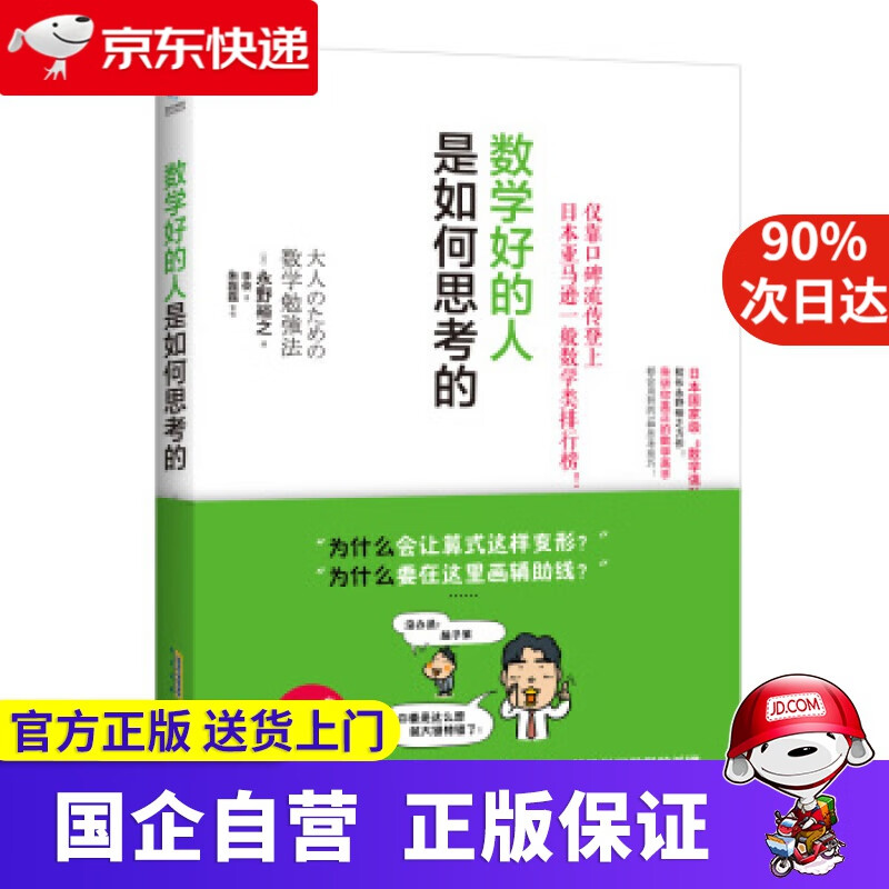 数学好的人是如何思考的 阳光博客 9787569908169