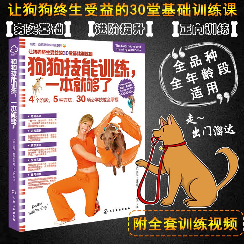 书籍 狗狗技能训练 一本就够了 (美) 凯拉·桑德斯养狗指南书训狗书养狗训狗一本通训狗方法技巧大全书训犬手册狗狗游戏书 游戏书