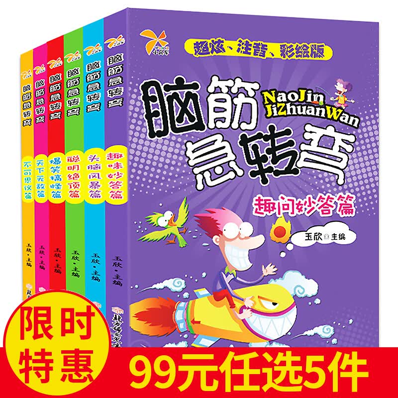 脑筋急转弯书全集6册 注音版小学生思维课外阅读书6-12岁智力开发 全脑开发思维训练书籍
