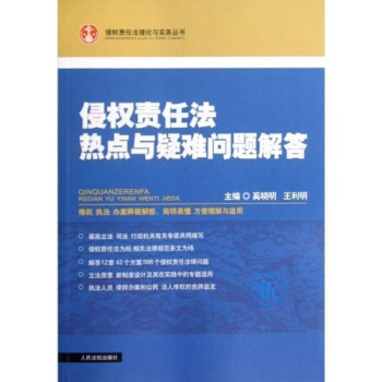 侵权责任法热点与疑难问题解答
