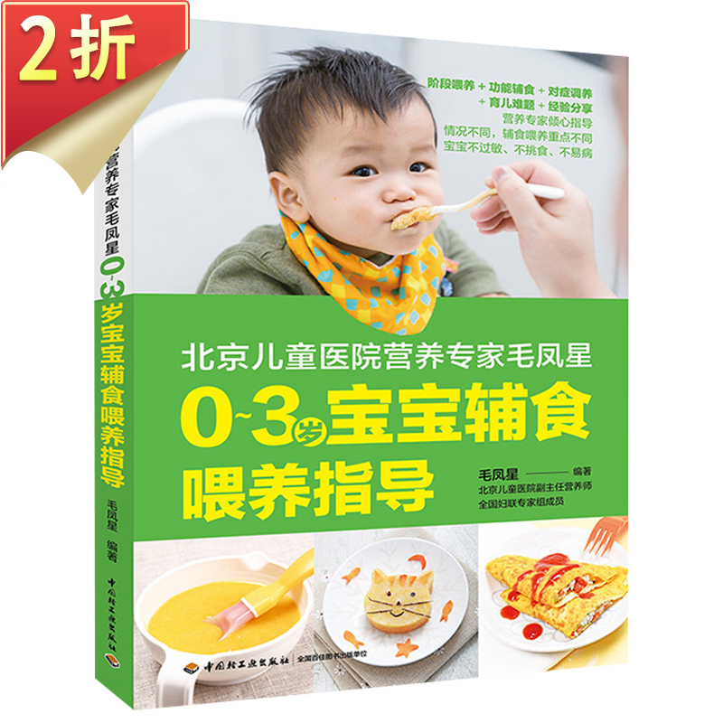 【2折】宝宝营养辅食全计划跟我这样做辅食宝宝爱吃书籍 0-3岁宝宝辅食喂养指导 定价45