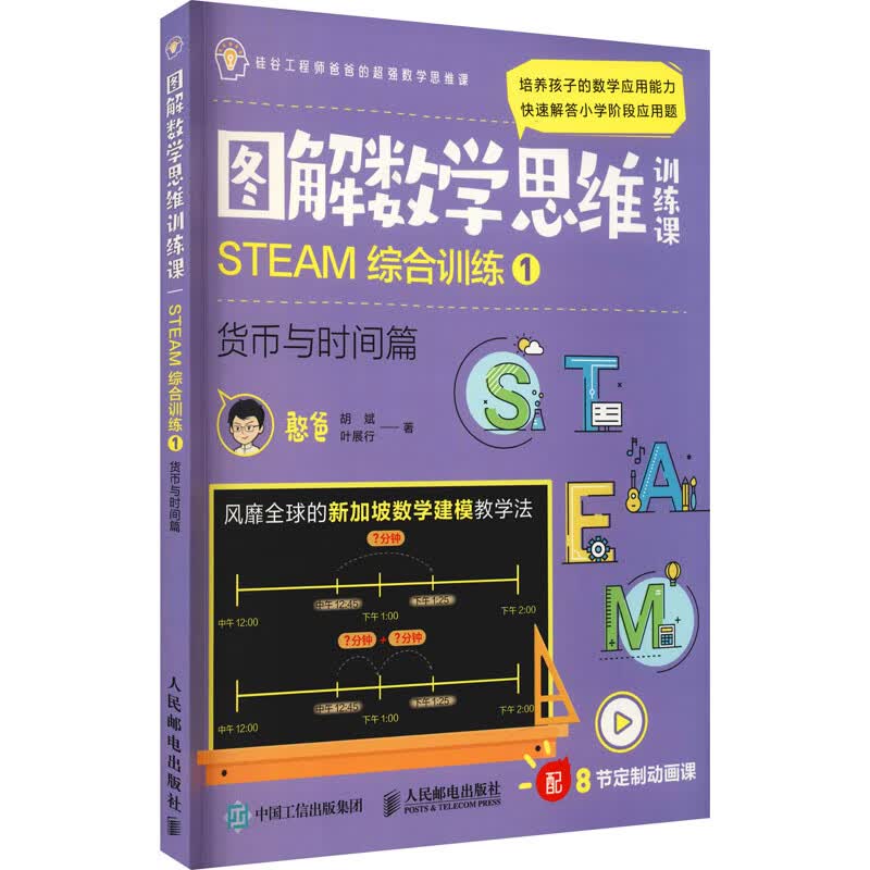 图解数学思维训练课 STEAM综合训练 1 货币与时间篇