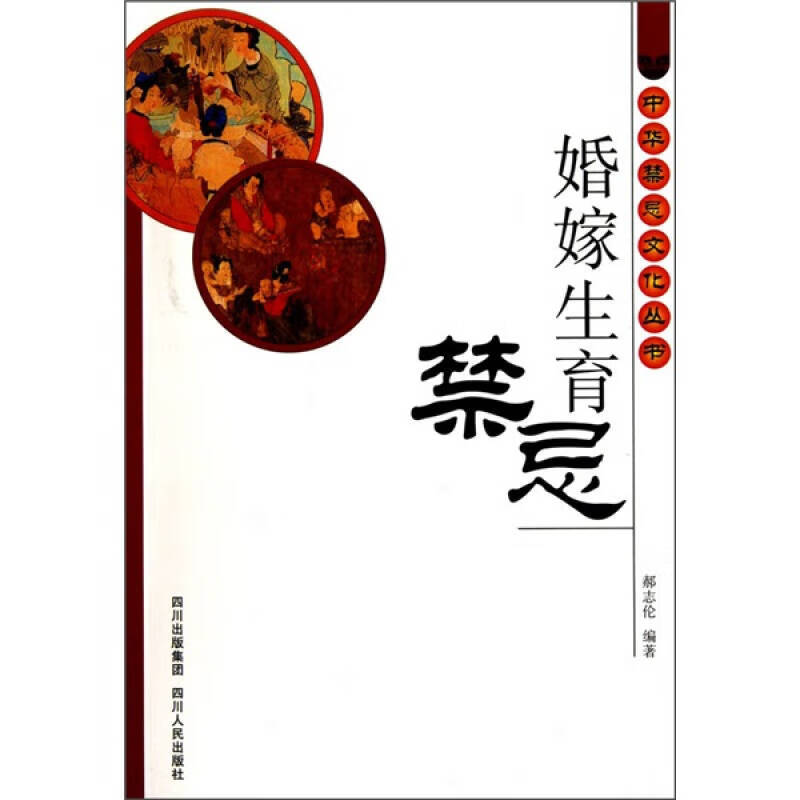 婚嫁生育禁忌【好书】
