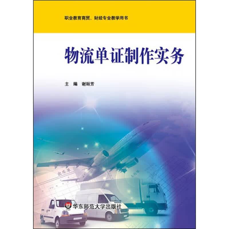 物流单证制作实务【好书】