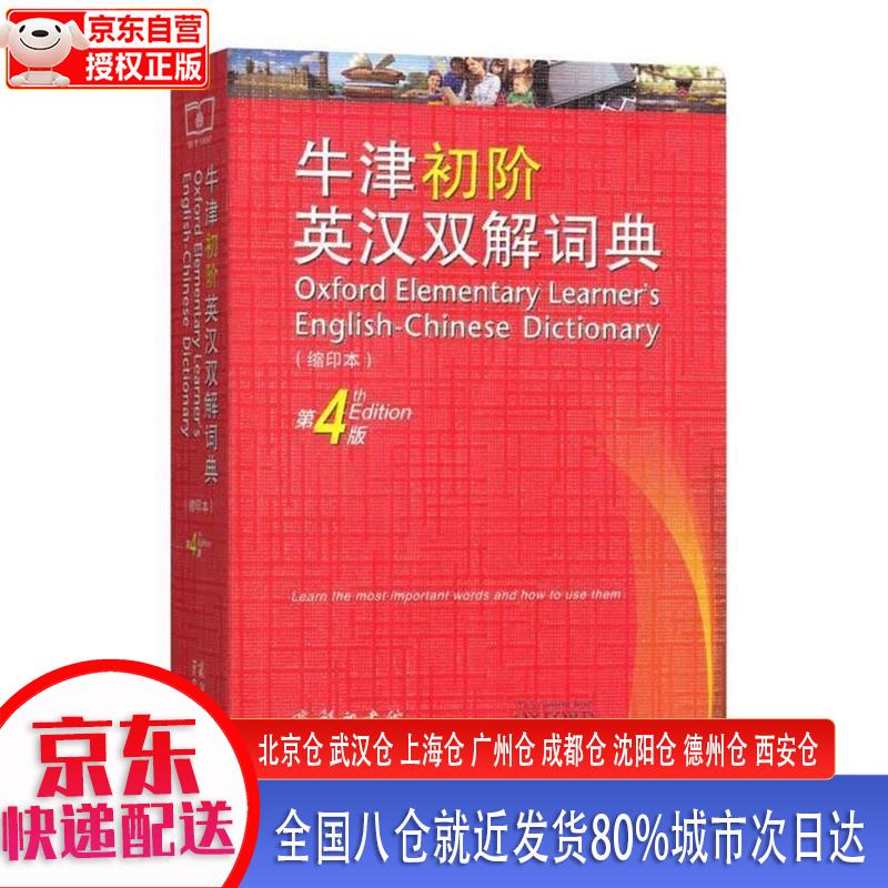 【新华全新书籍】牛津初阶英汉双解词典（第4版·缩印本）可搭购新华字典现代汉语词典古汉语常用字字