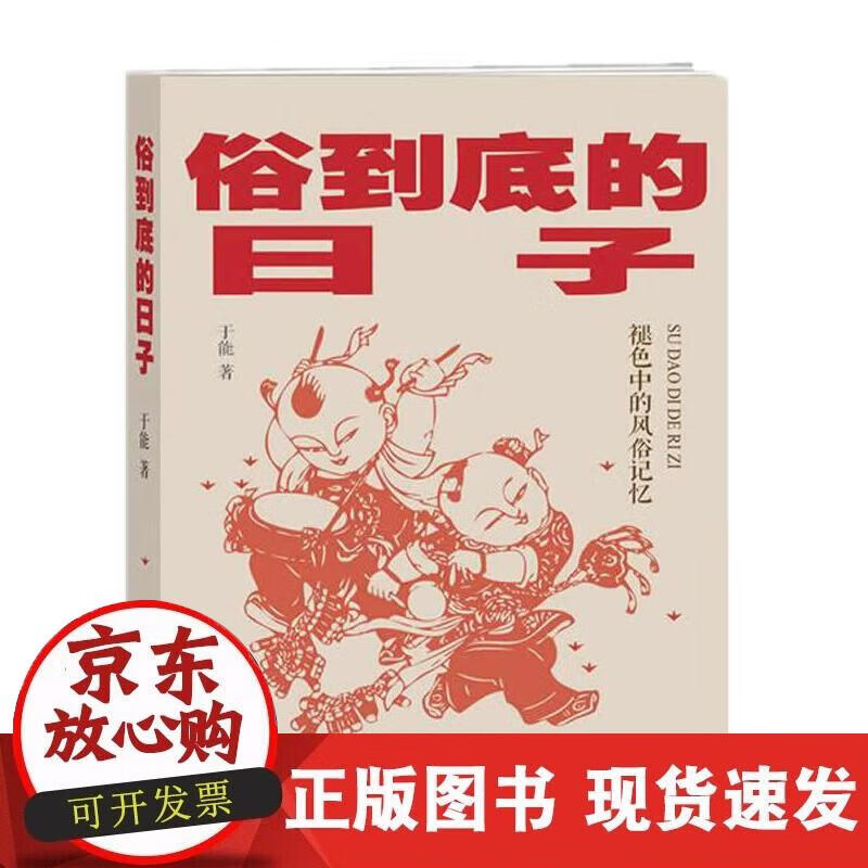 【现货】俗到底的日子