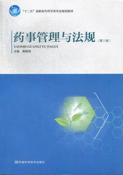 药事管理与法规黄敏琪河南科学技术出版社9787534959547 娱乐/休闲书籍
