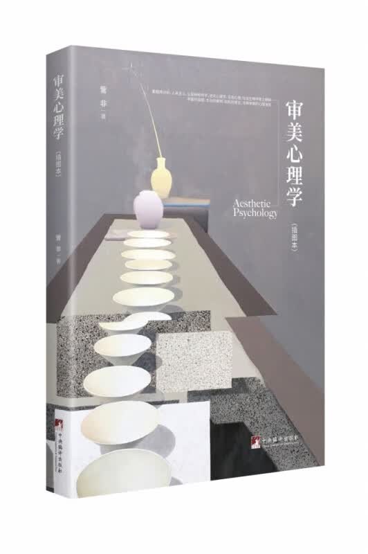 审美心理学：插图本