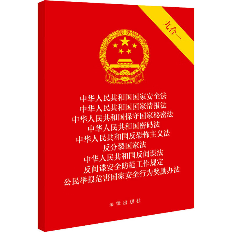 中华人民共和国国家安全法 中华人民共和国国家情报法 中华人民共和国保守国家秘密法 图书