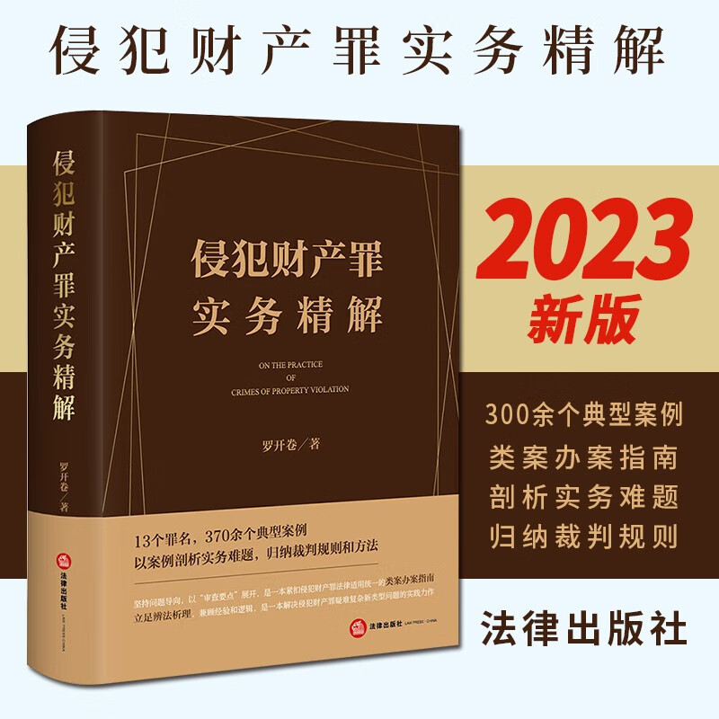 侵犯财产罪实务精解 13个罪名，370余个典型案例 以案例剖析实务难题，归纳裁判规则方法 法律出版社