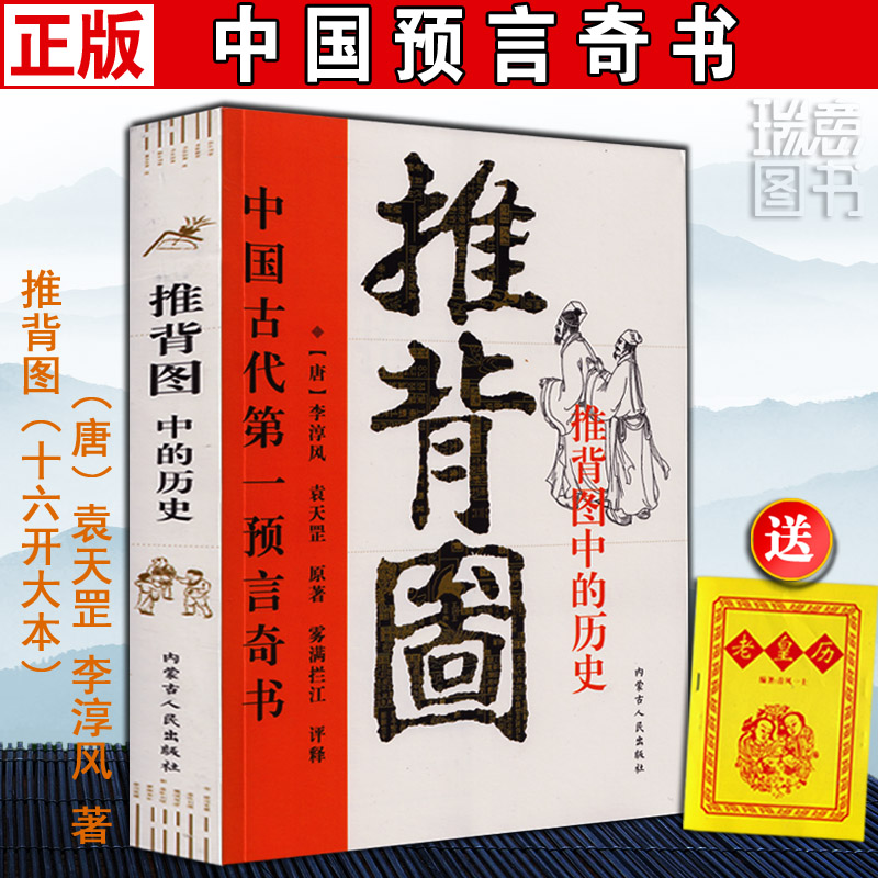 图解推背图中国古代奇书八卦书书籍李淳风袁天罡