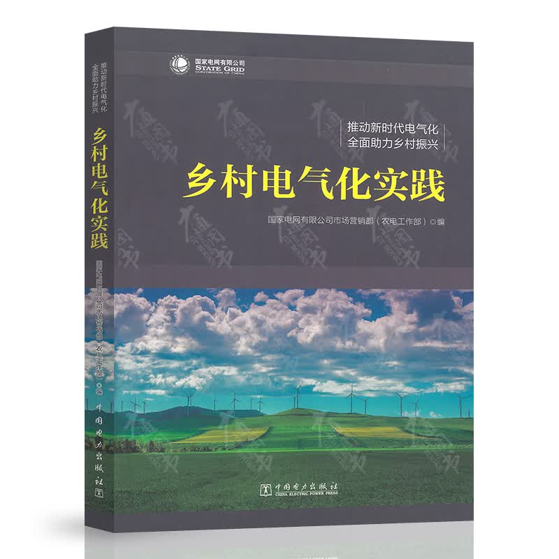 乡村电气化实践