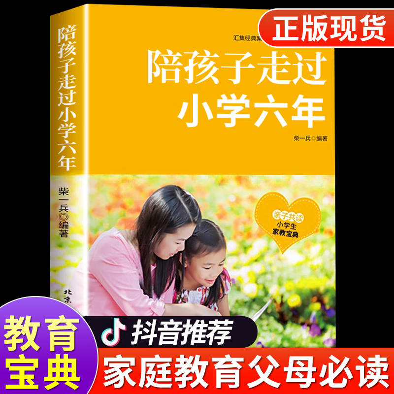 陪孩子走过小学六年6年小学生家庭教育书籍3-6年正面管教书 【正品保证现货速发假一赔十】 【抖音爆款】陪孩子走过初中三年
