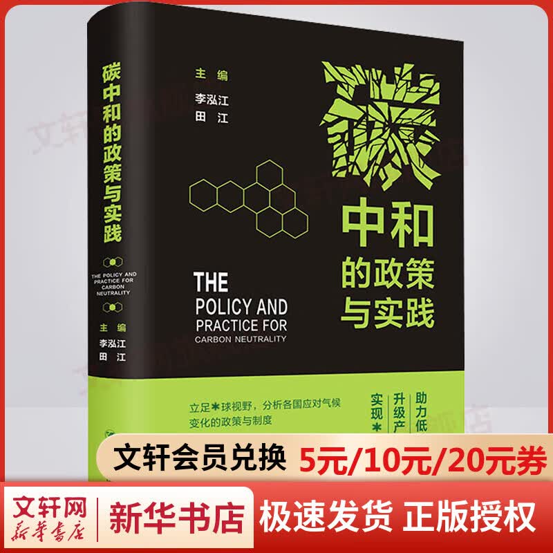 碳中和的政策与实践 图书