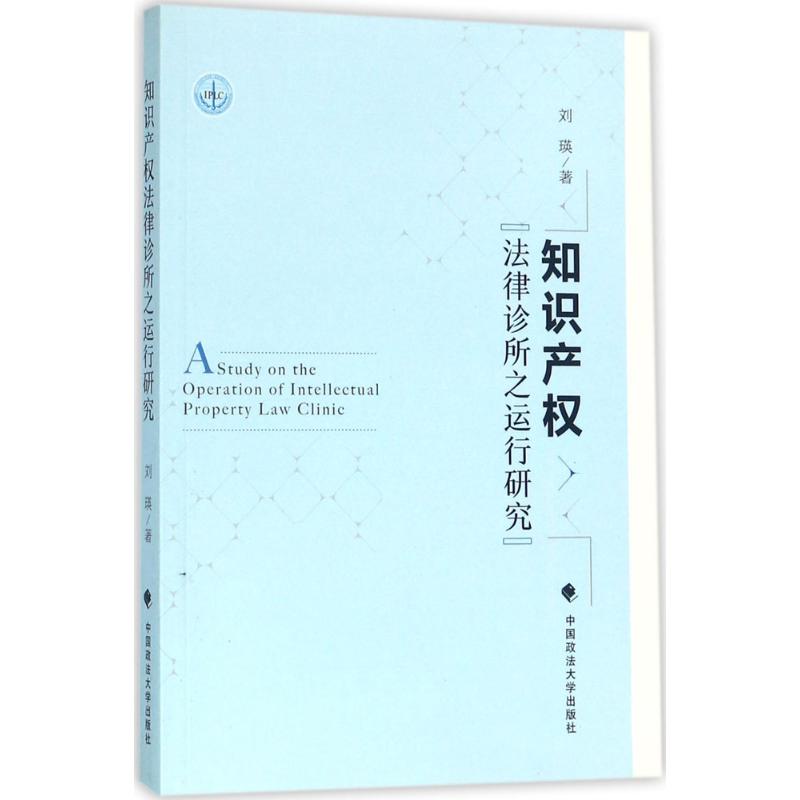 知识产权法律诊所之运行研究