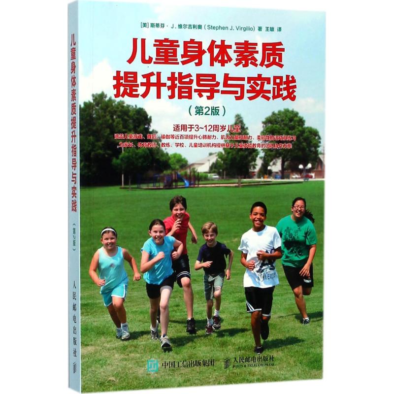 儿童身体素质提升指导与实践 (美)斯蒂芬·J.维尔吉利奥(Stephen J.Virgilio) ;王雄 译 作 书籍