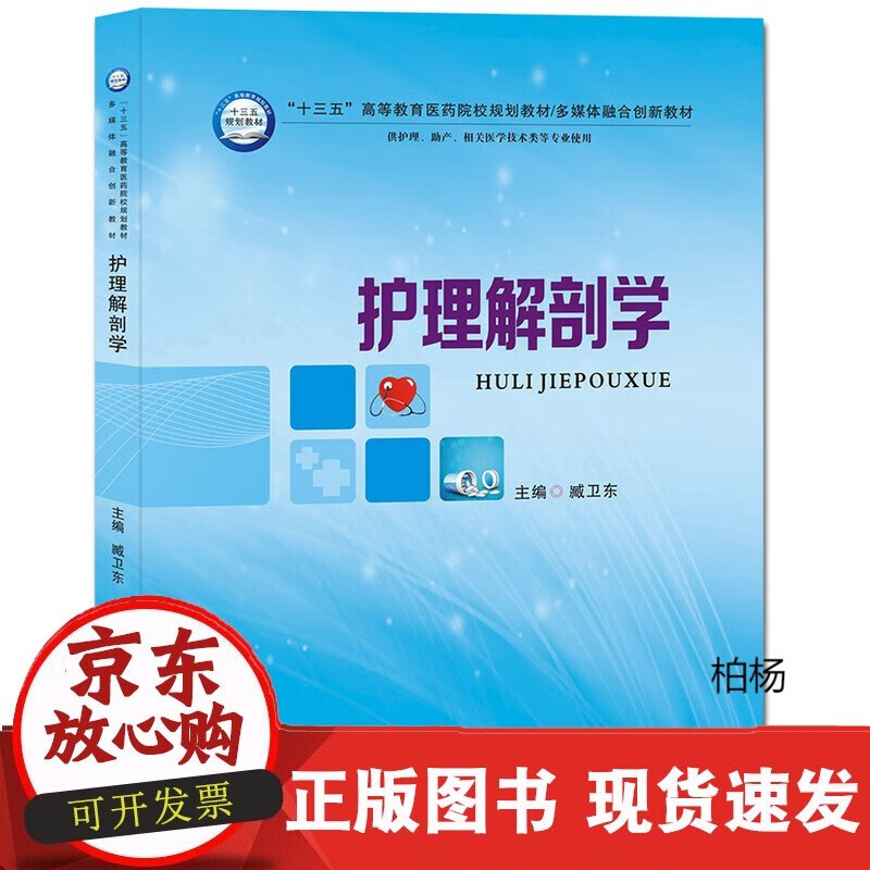 速发 护理解剖学