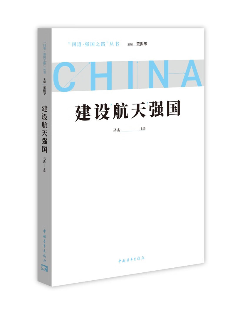 问道强国之路丛书：建设航天强国 问道社会主义现代化国家建设之路，擘画中国式现代化新道路的宏伟蓝图和光明前景