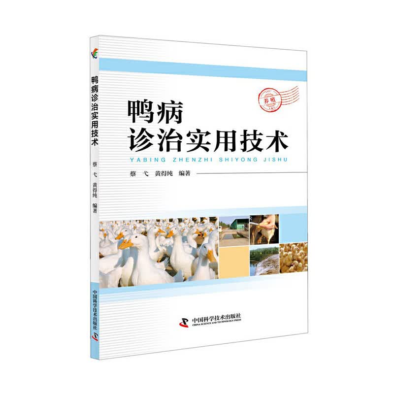 鸭病诊治实用技术