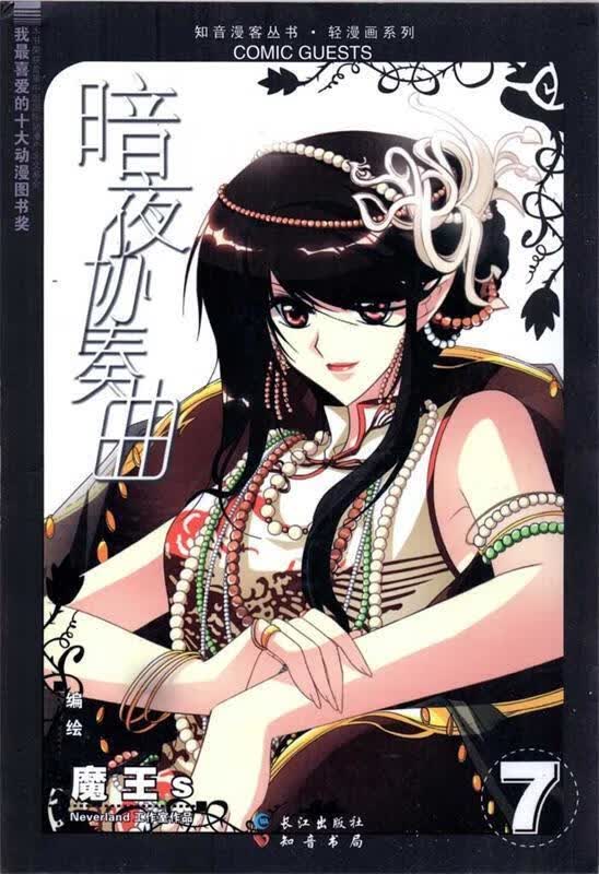 暗夜协奏曲7 魔王s编绘 长江出版社