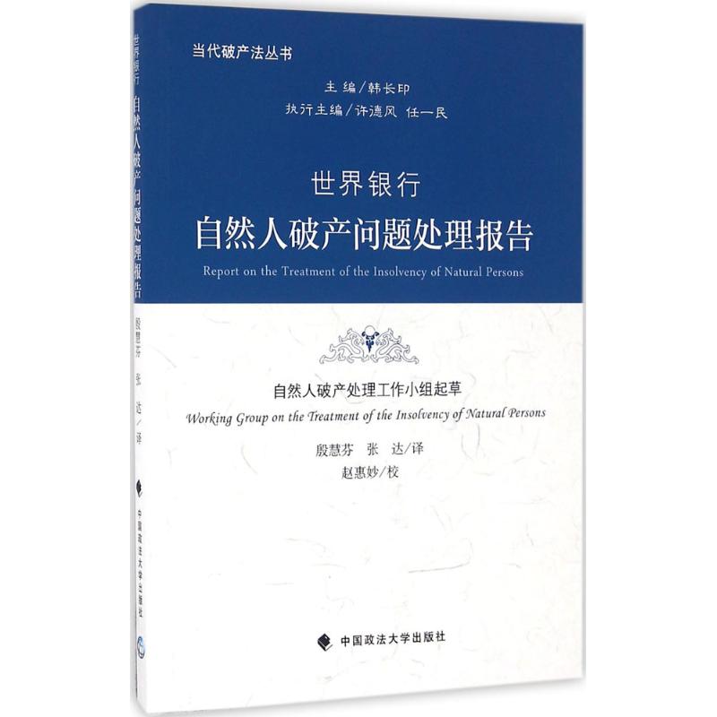 世界银行自然人破产问题处理报告 自然人破产处理工作小组 起草；殷慧芬,张达 译 书籍