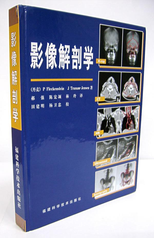 影像解剖学福建科学技术出版社9787533520717 医学书籍
