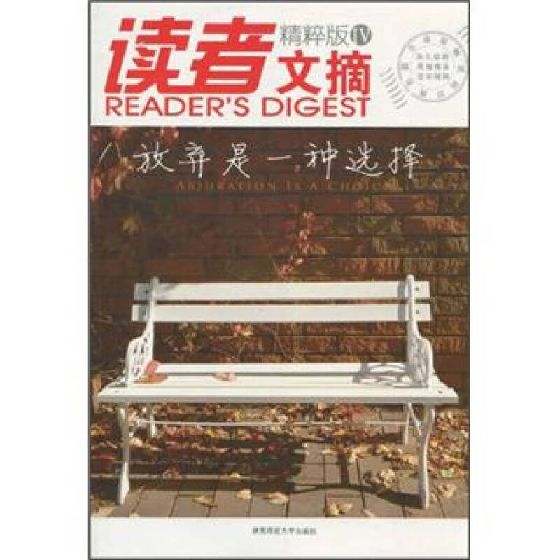 放弃是一种选择 读者文摘【好书】