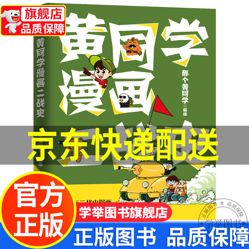 【旗舰店】黄同学漫画二战史（全4册） 二战史1