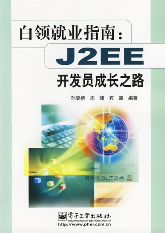 白领就业指南：J2EE开发员成长之路 孙正更 编著 9787121028205