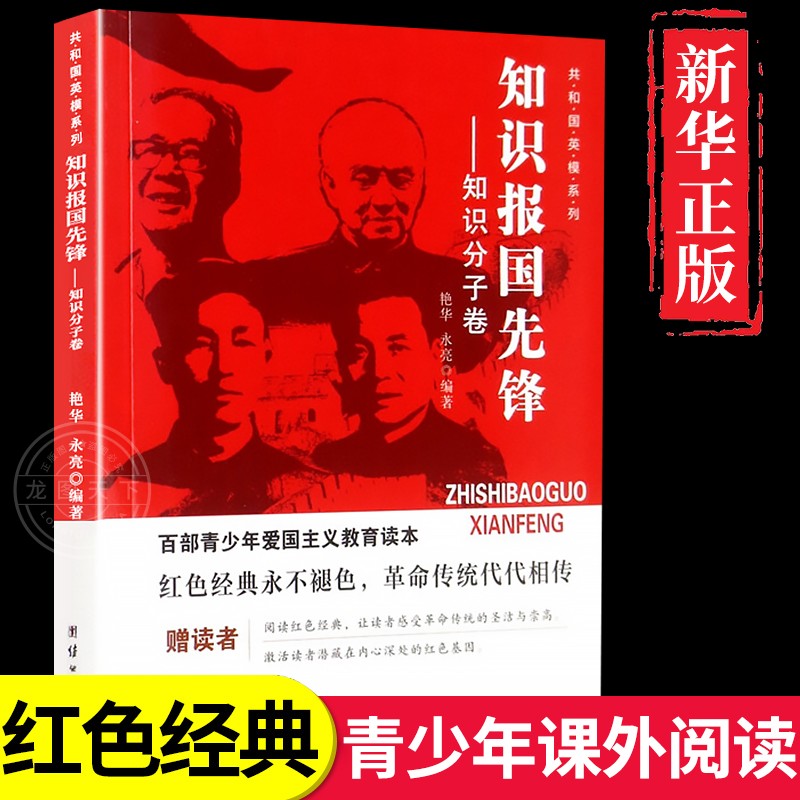 知识报国先锋 红色经典书籍小学生儿童抗日英雄人物的故事书爱国主义教育读本小学三年级四年级至五六阅读课外书必读老师 知识报国先锋