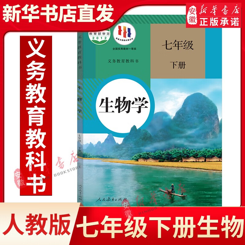 七年级下册课本全套7本 人教版语文数学英语物理生物 道德与法治初一下册课本教材教科书全套 七年级下册 生物学(人教版)