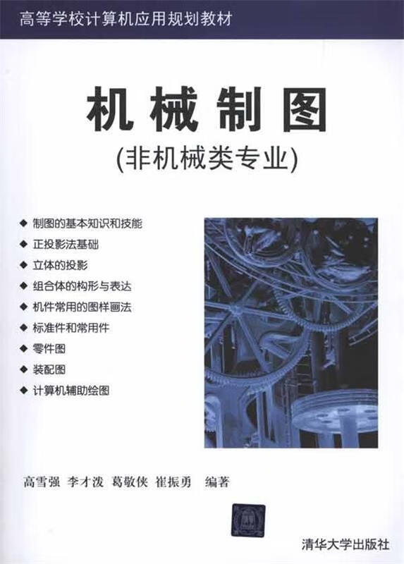 机械制图非机械类专业 高雪强 等 著 9787302241331