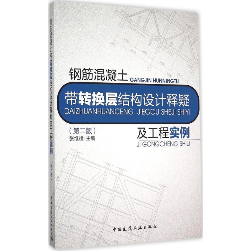 钢筋混凝土带转换层结构设计释疑及工程实例(第2版)