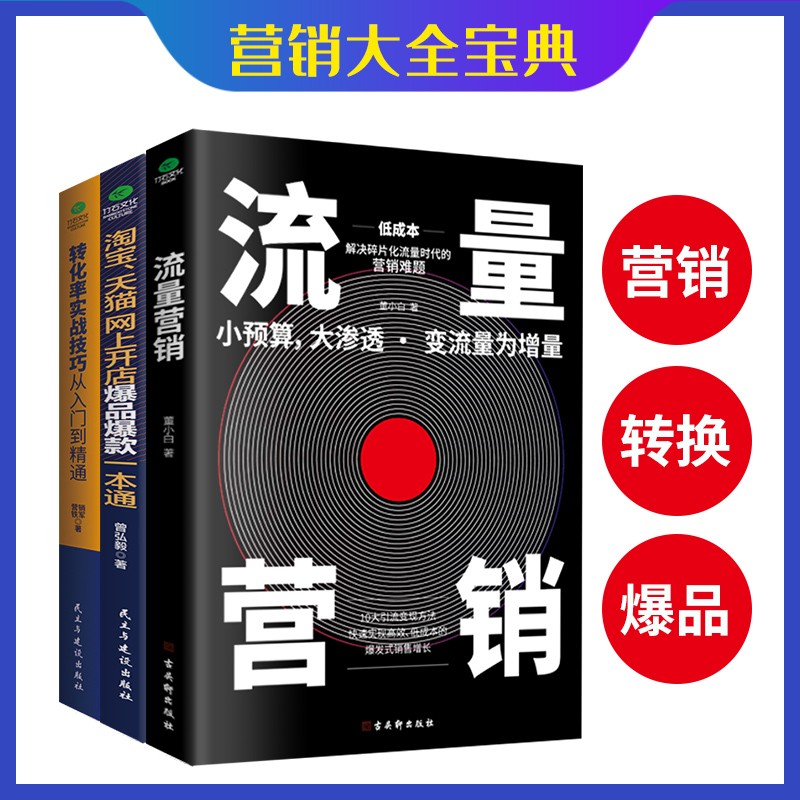 3册 流量营销+转化率实战技巧从入门到精通+淘宝、天猫网上开店爆品爆款一本通