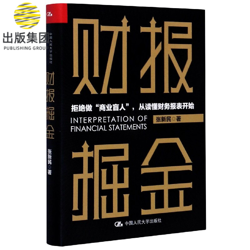 财报掘金(精)