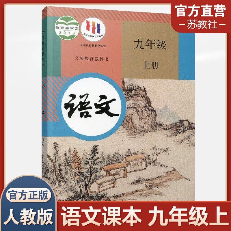 2023年秋 初中语文课本 九年级上册 9上 人教版 部编版 统编版 全国版 学生用书 人民教育出版社RJ