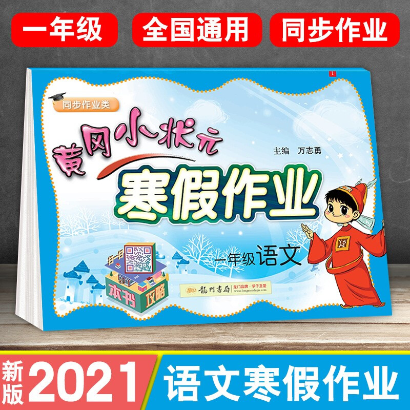 新版 黄冈小状元寒假作业一年级数学语文 共2本 1年级寒假衔接各版本通用同步练习书 语文