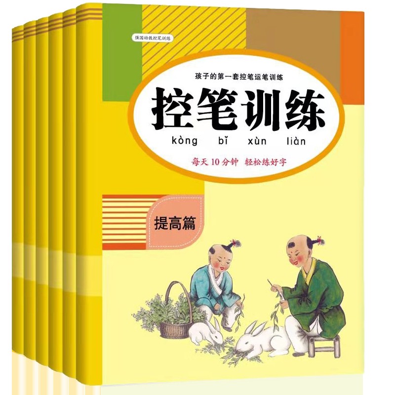 控笔训练全6册 拼音数字笔画偏旁部首专项练习 2-6岁儿童学前入学准备 幼儿园学前班规范书写练字入门